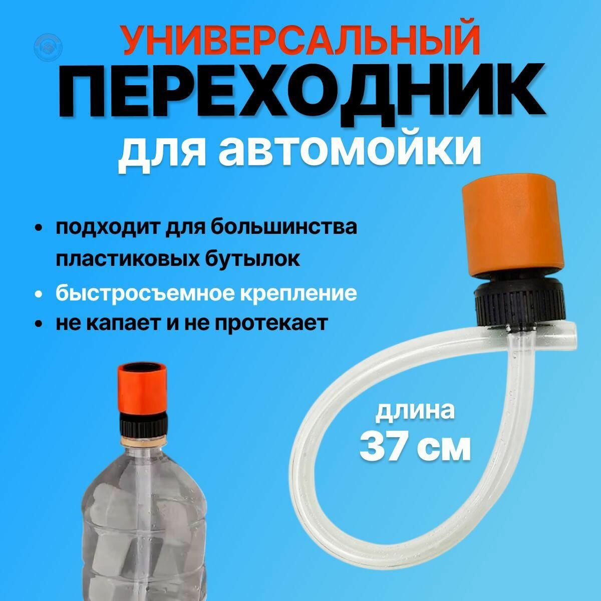Переходник-адаптер для мойки высокого давления, насадка на бутылку 1-2 л для аккумуляторной мини-мойки Керхер, автомобильный аксессуар для дачи и путешествий