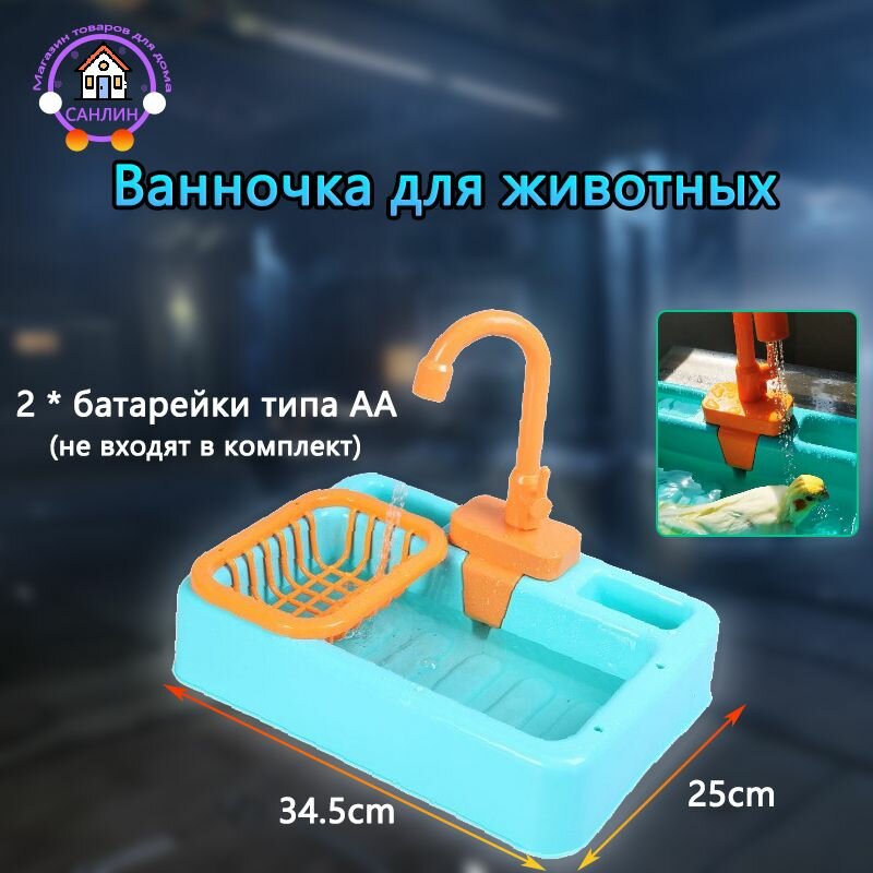 Автоматизированная ванна для попугаев с фонтанчиком, обучающая, разборная, зеленая