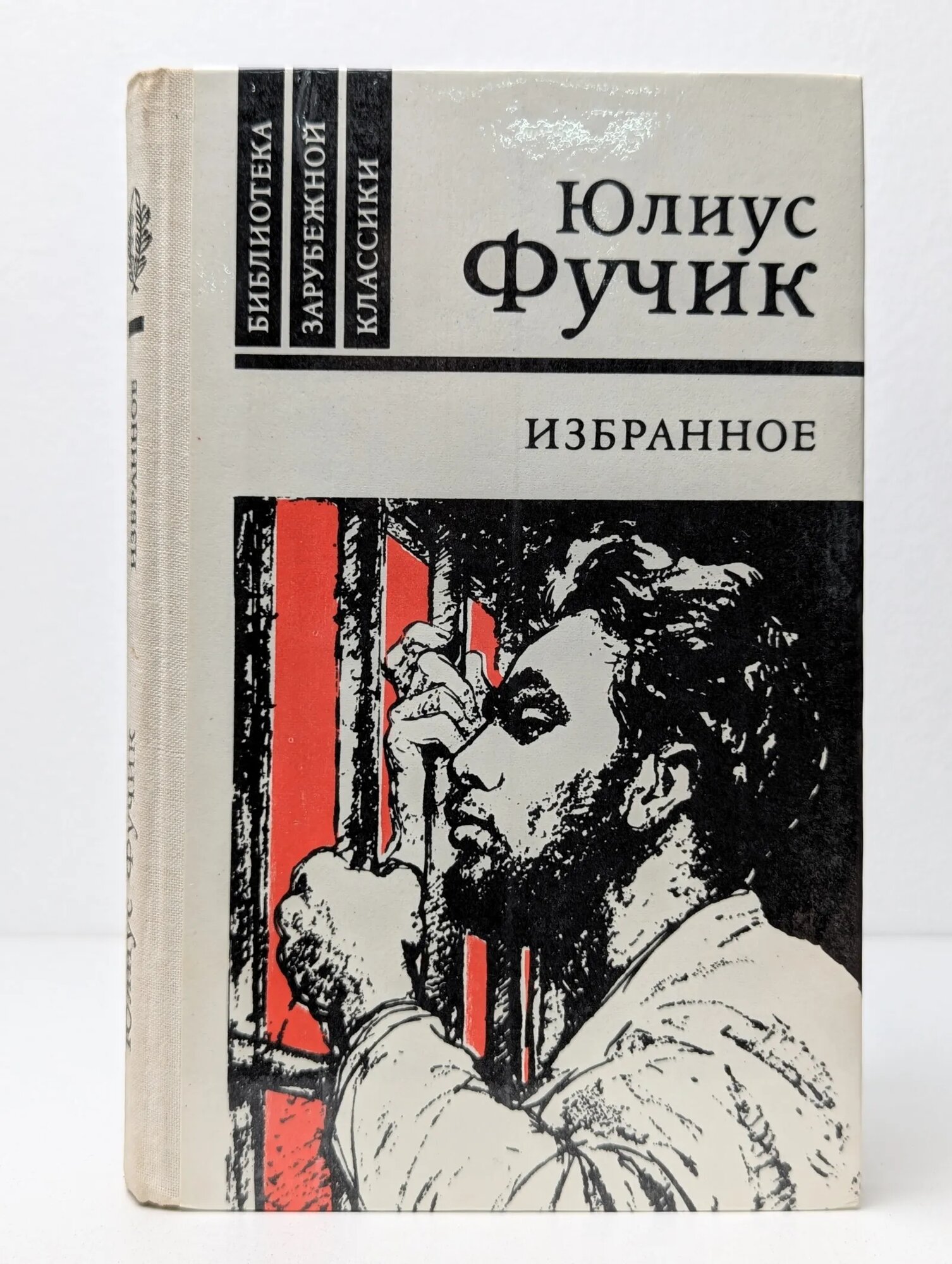 Избранное Фучик Юлиус 1980