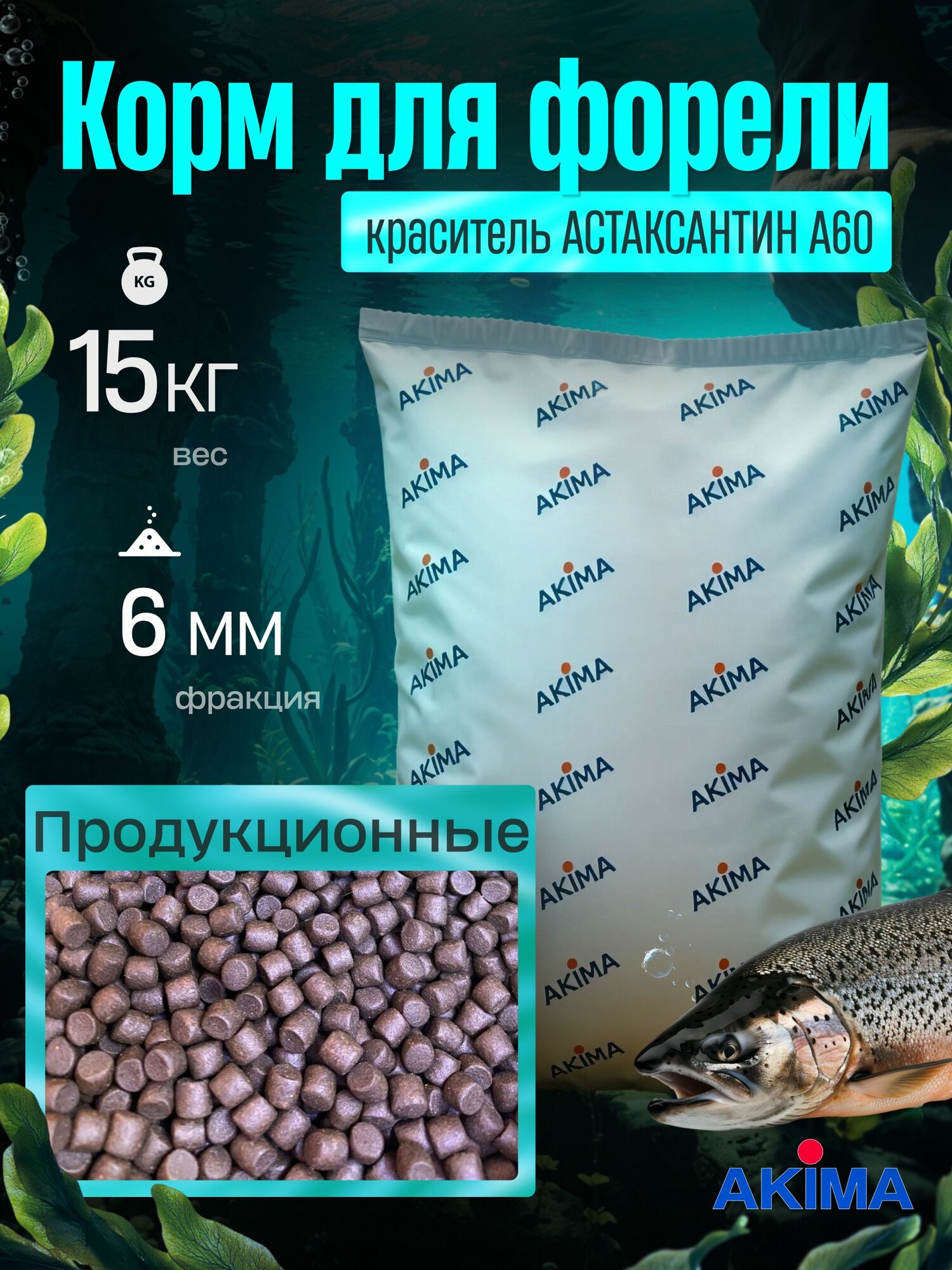 AKIMA Корм сухой премиум класса для Форели / фракция 6мм. Астаксантин А60 15кг / тонущие гранулы