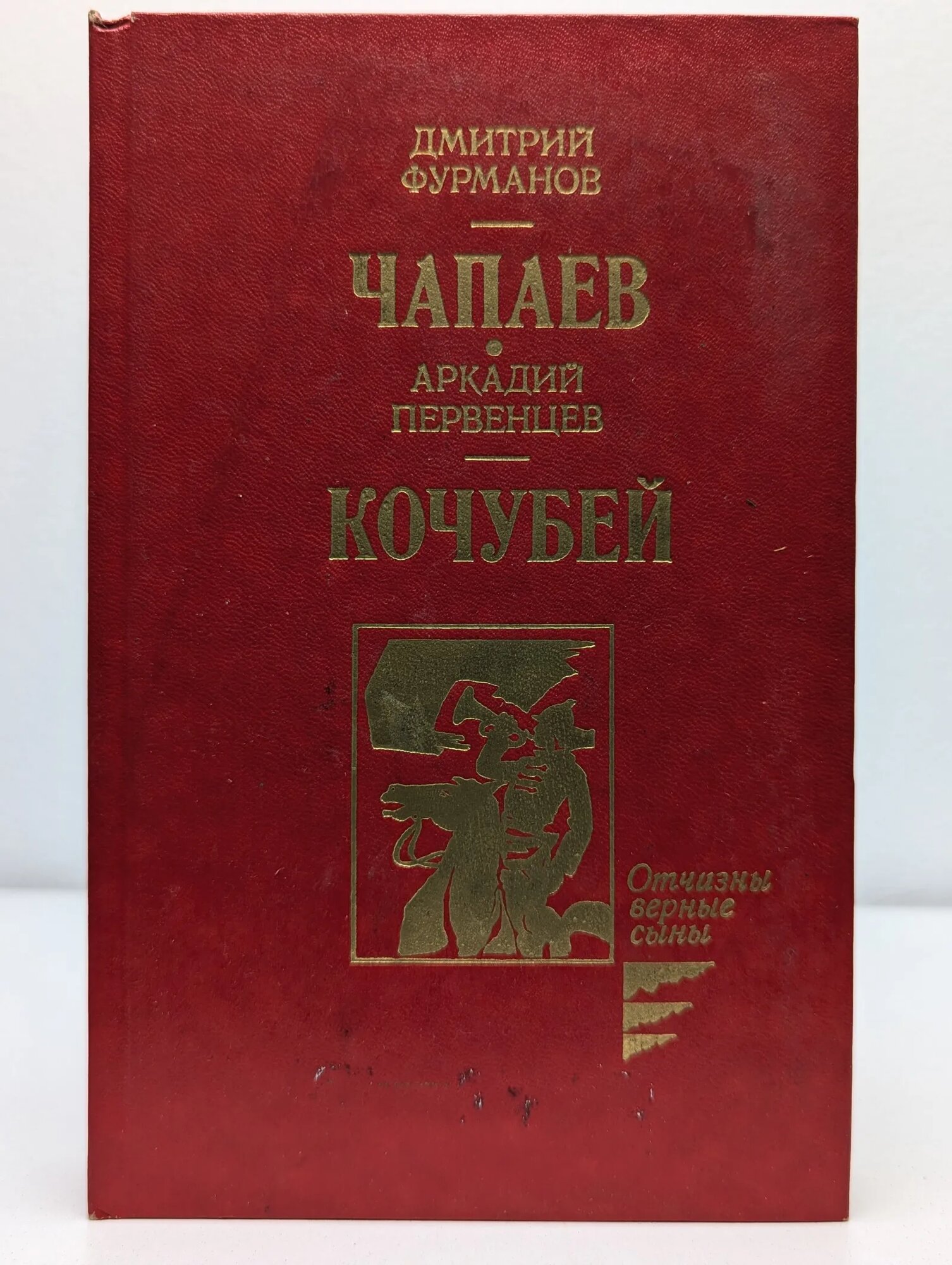 Чапаев. Кочубей Первенцев Аркадий Алексеевич, Фурманов Дмитрий Андреевич 1989