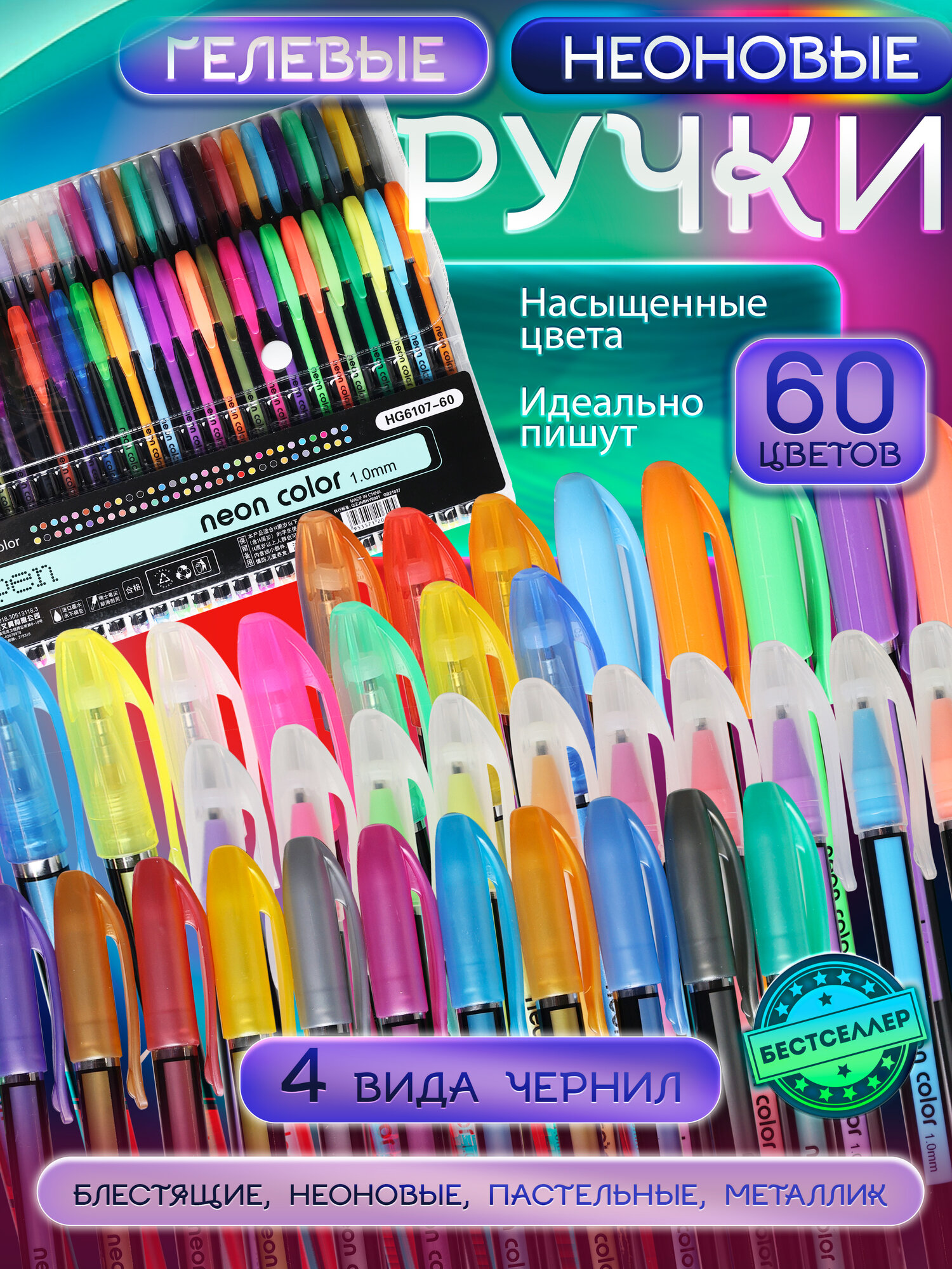 Ручки неоновые гелевые, набор из 60 цветов / Разноцветные ручки высокого качества для письма и выделения текста / Подарочный набор цветных гелевых ручек для рисования, скетчинга и творчества