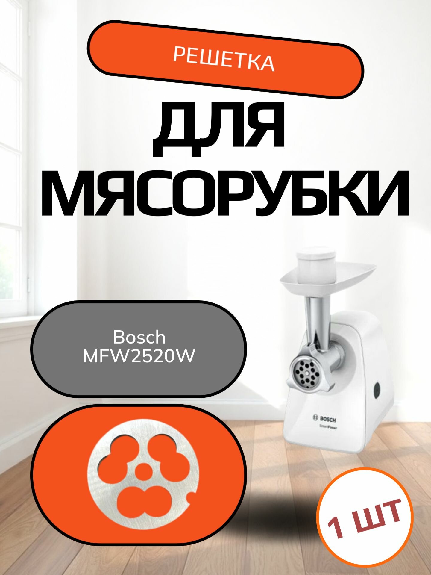 Решетка бефстроганов для мясорубки Bosch MFW 2520W Диаметр решетки: 53.5 мм, толщина 5 мм.