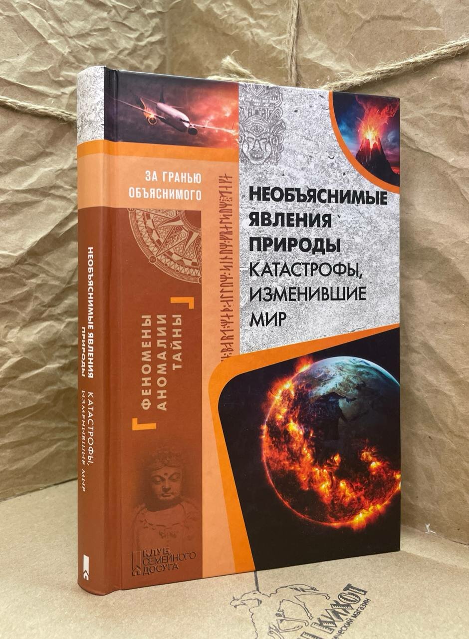Необъяснимые явления природы. Катастрофы, изменившие мир