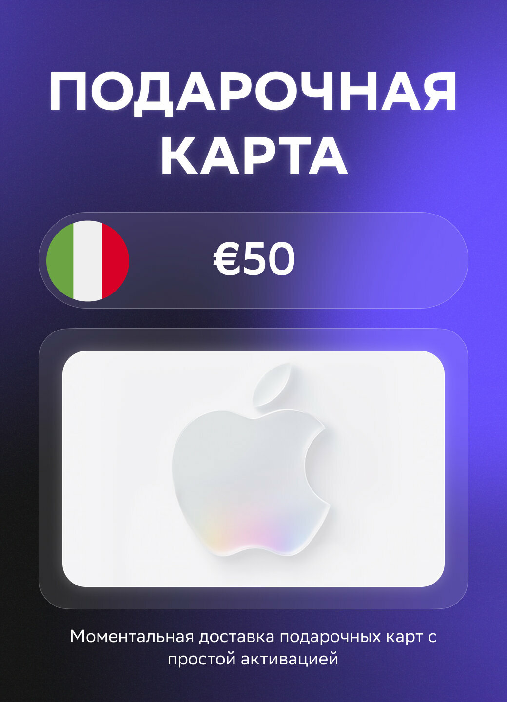 Подарочная карта App Store & iTunes Code (Apple ID) на 50 Евро | Италия | Оригинальный код