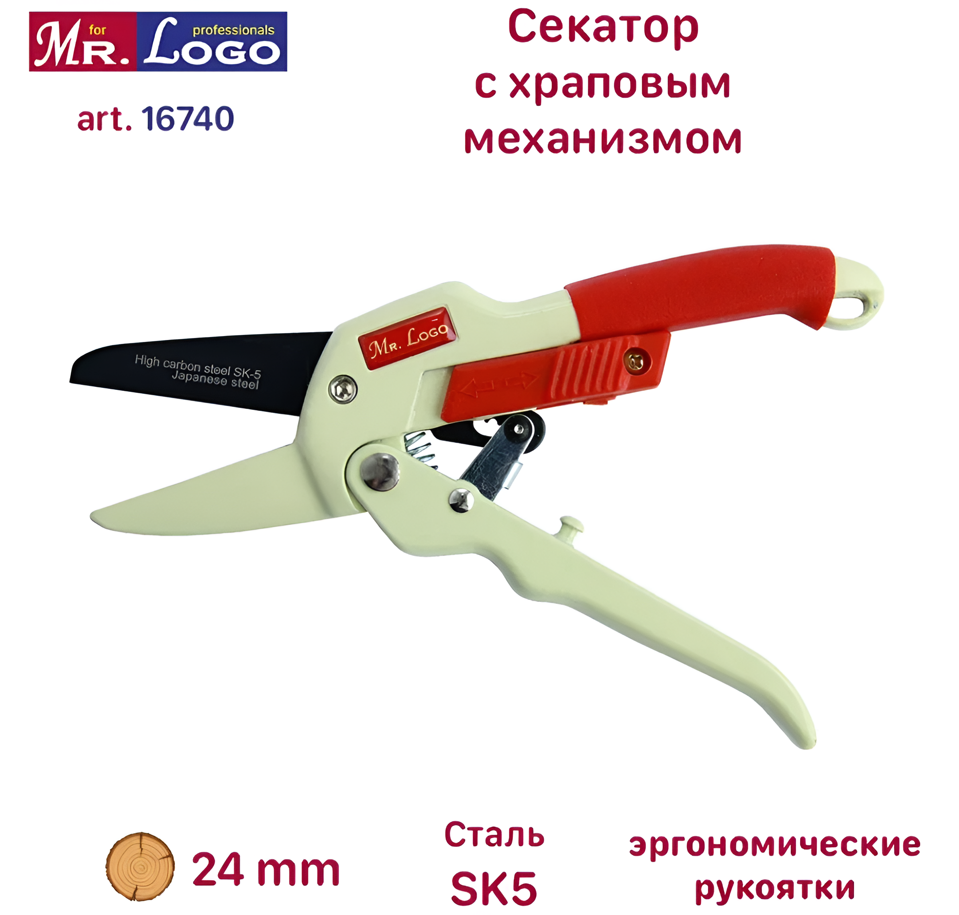 Секатор садовый Mr.Logo 16740, с храповиком, сталь, 205мм, бежевый