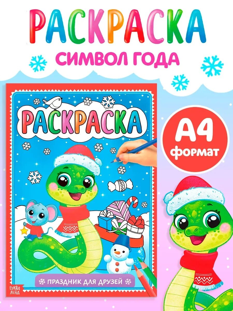 Раскраска буква-ленд «Праздник для друзей», 16 стр, от 3 лет