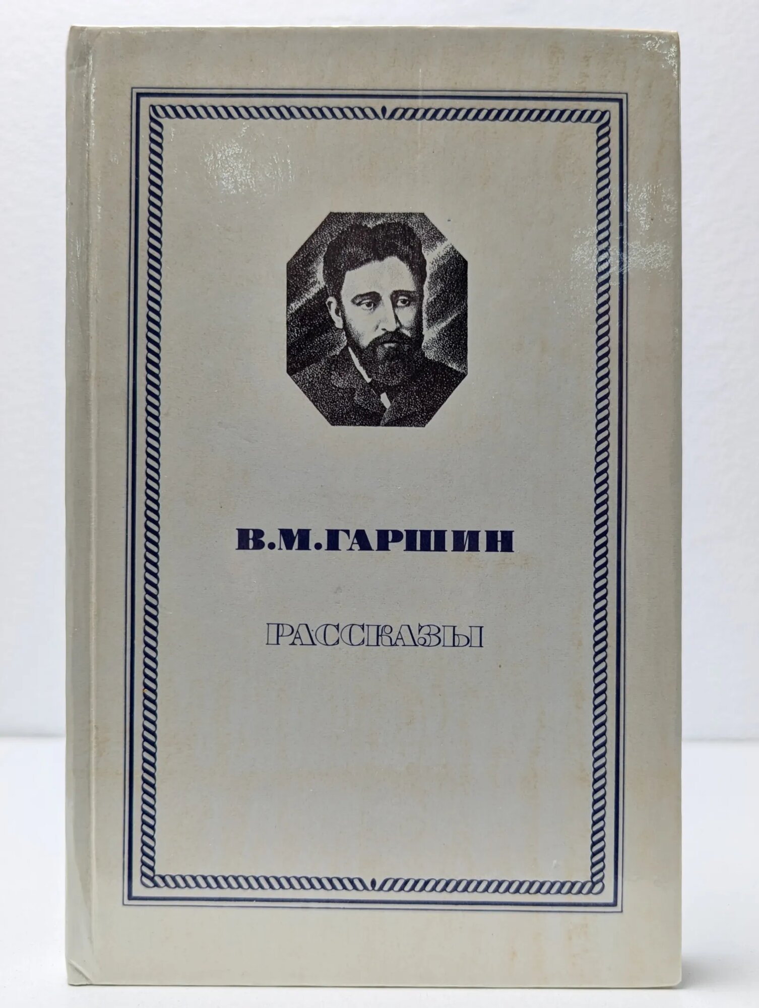 Всеволод Гаршин. Рассказы Гаршин Всеволод Михайлович 1980