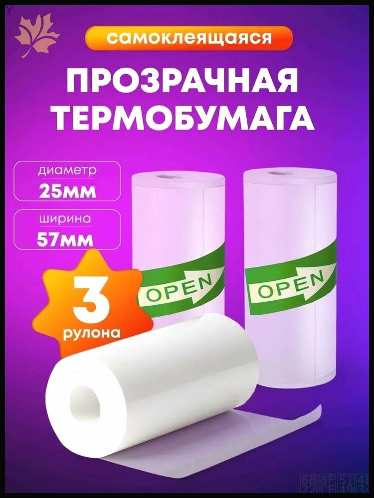 Фотобумага C9 25*57 мм, прозрачная, самоклеящаяся, для термопечати, полуматовая, 5 рулонов