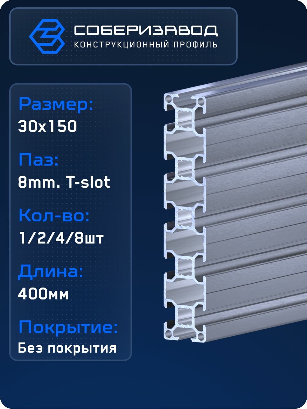 Профиль конструкционный 30х150 (Без покрытия) / 400 мм - 4 шт / соберизавод