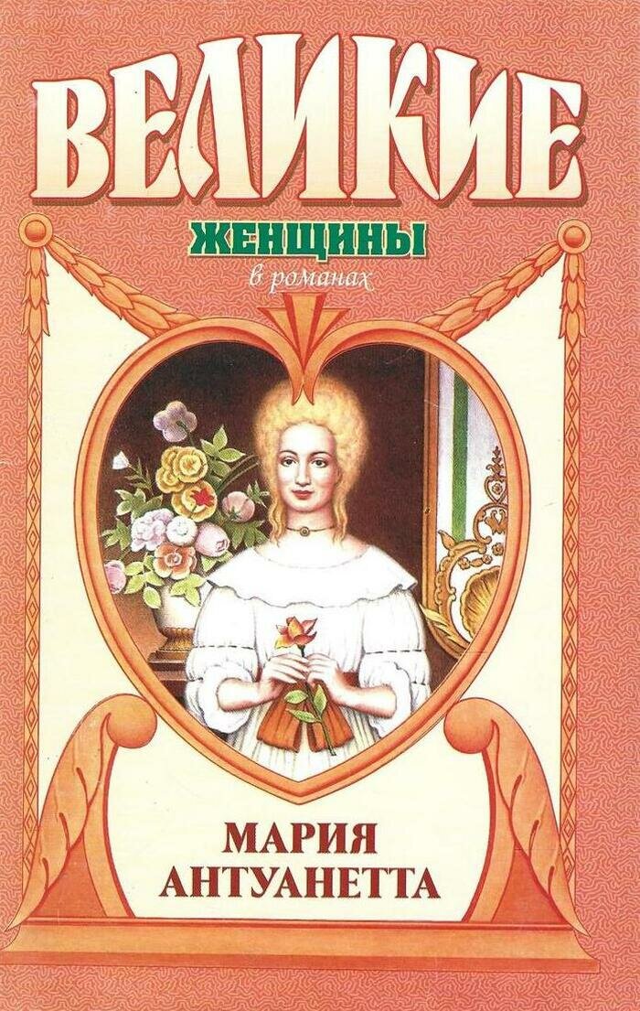 Мария Антуанетта. Королева бриллиантов