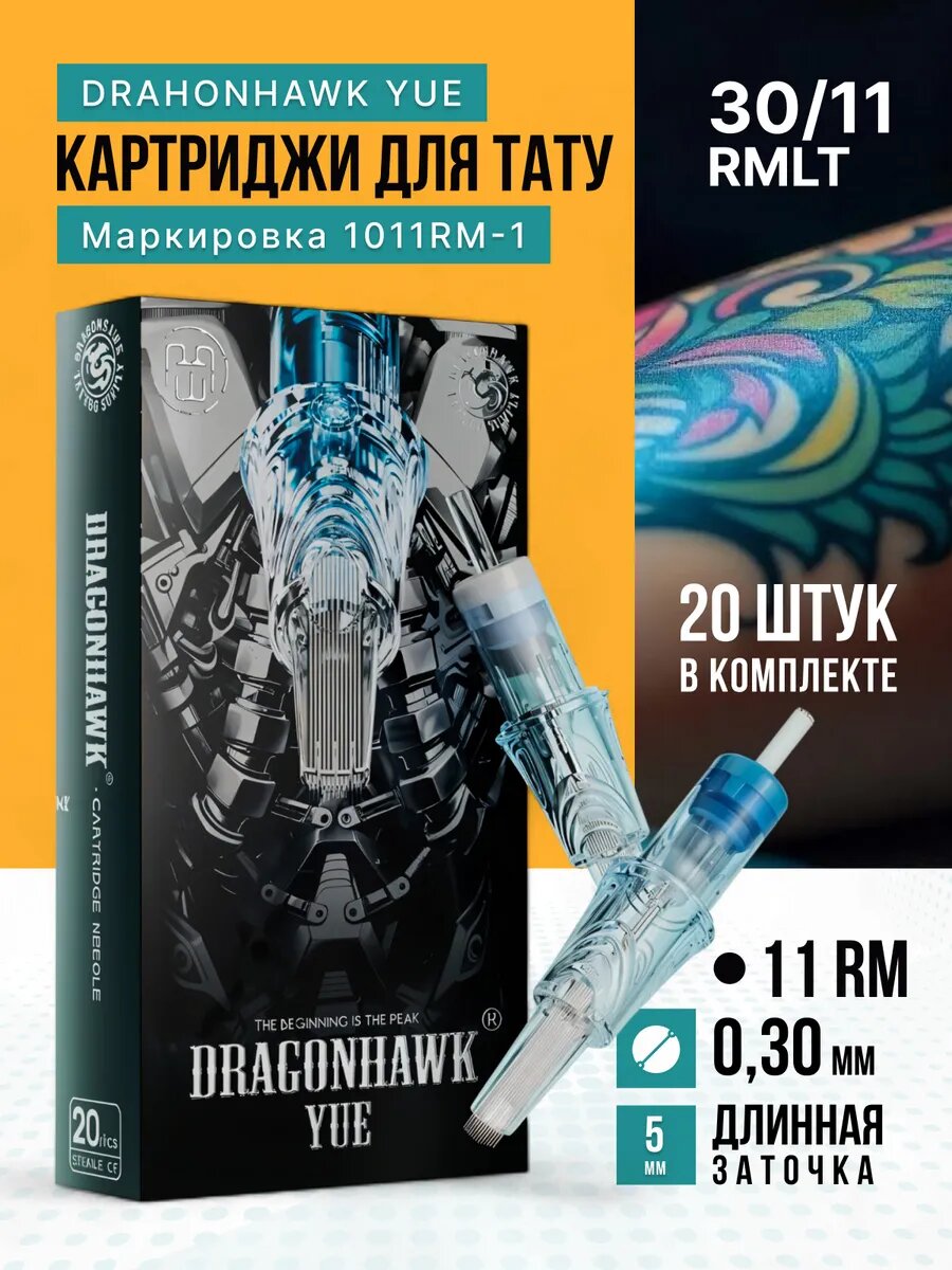 Картриджи для тату 30/11RMLT