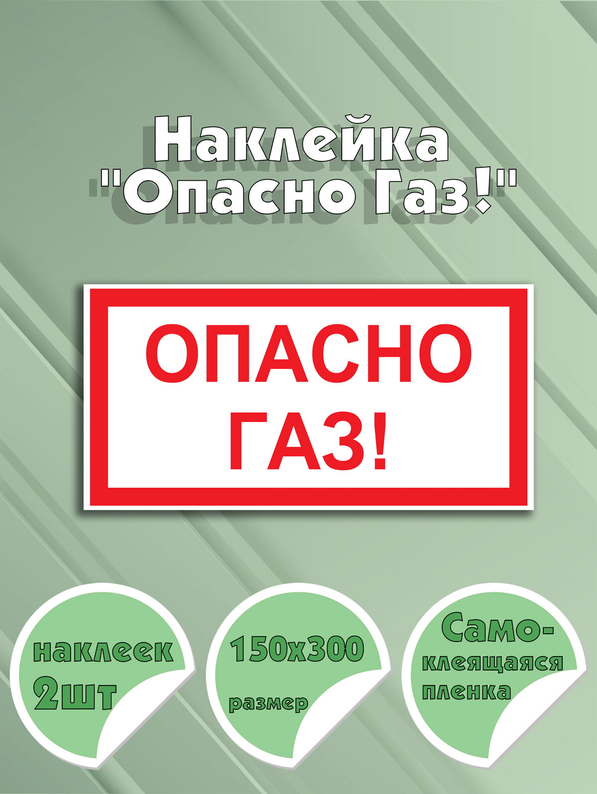 Наклейка "Опасно Газ" (размер 30 x 15 см)
