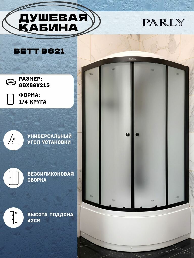 Душевая кабина PARLY BETT B821 (80х80х215) высокий поддон, четверть круга, стекло матовое
