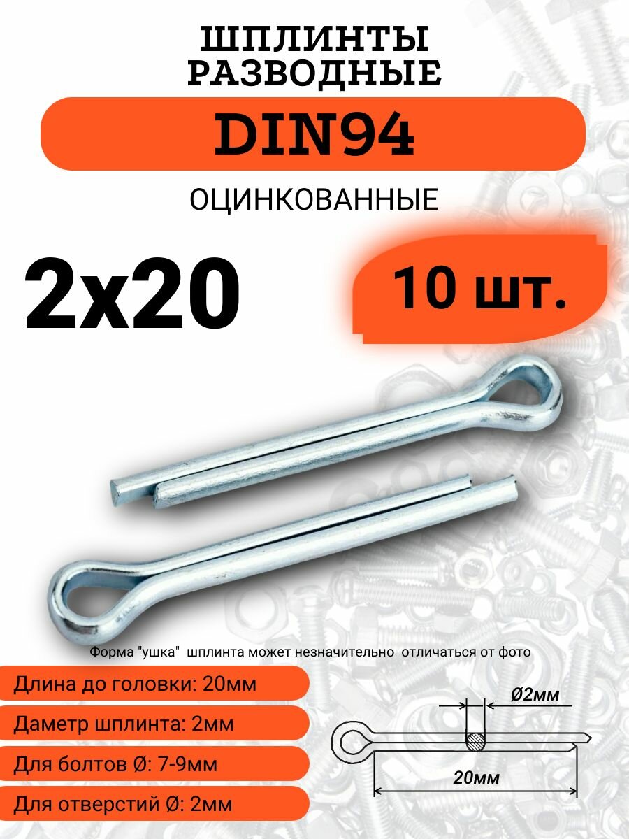 Шплинт 2х20 оцинкованный, разводной, DIN94 (ГОСТ 397-79), комплект из 10 штук.
