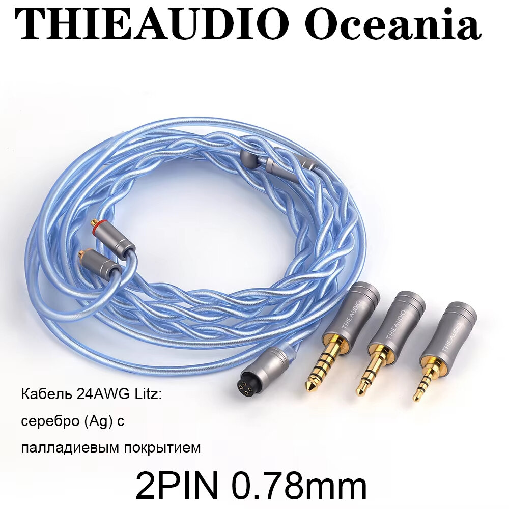 Кабель THIEAUDIO Oceania: Пад/Серебро, Лиццендрат, 24AWG (для наушников)