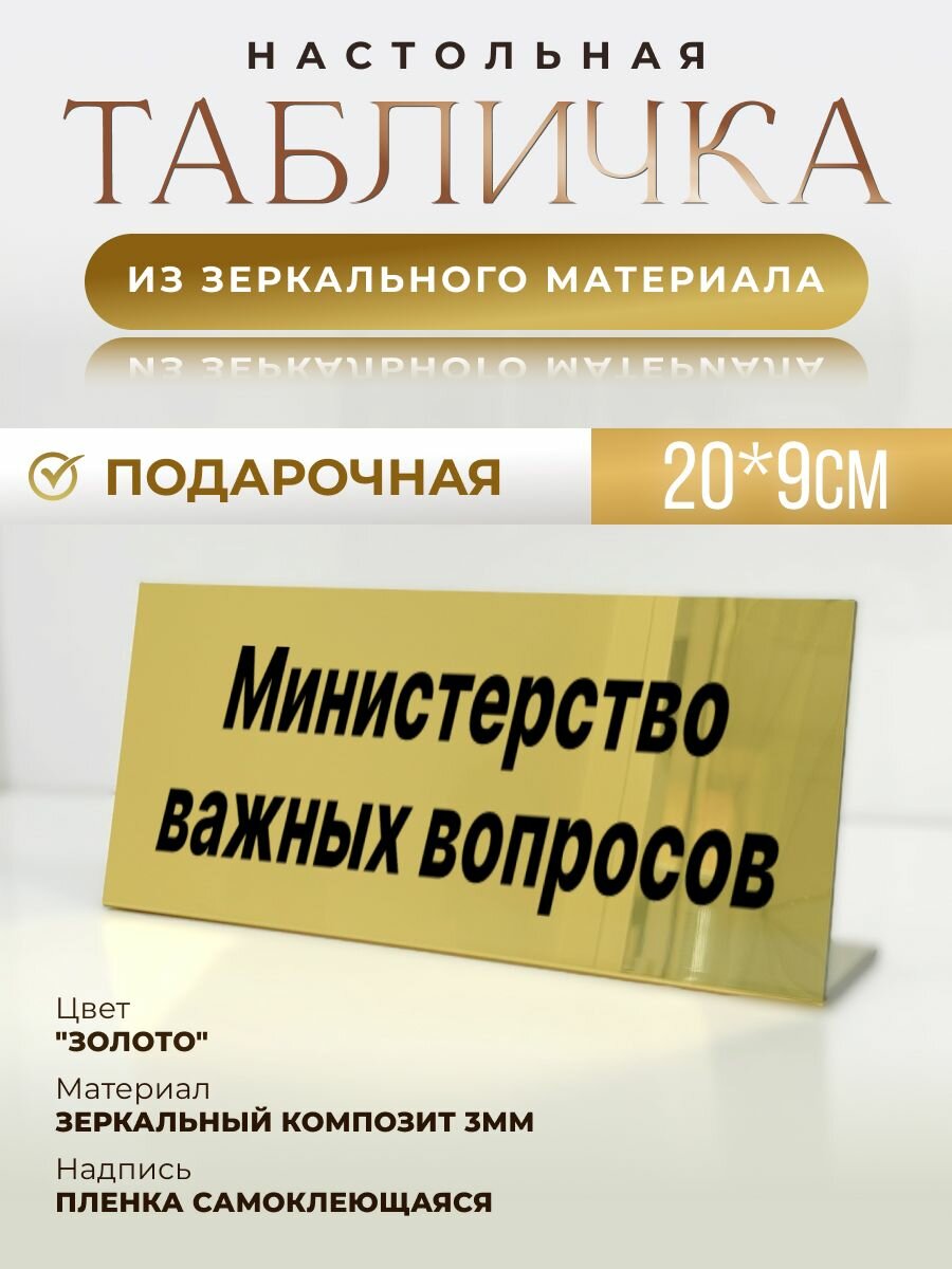 Настольная табличка зеркальное золото "Министерство важных вопросов"