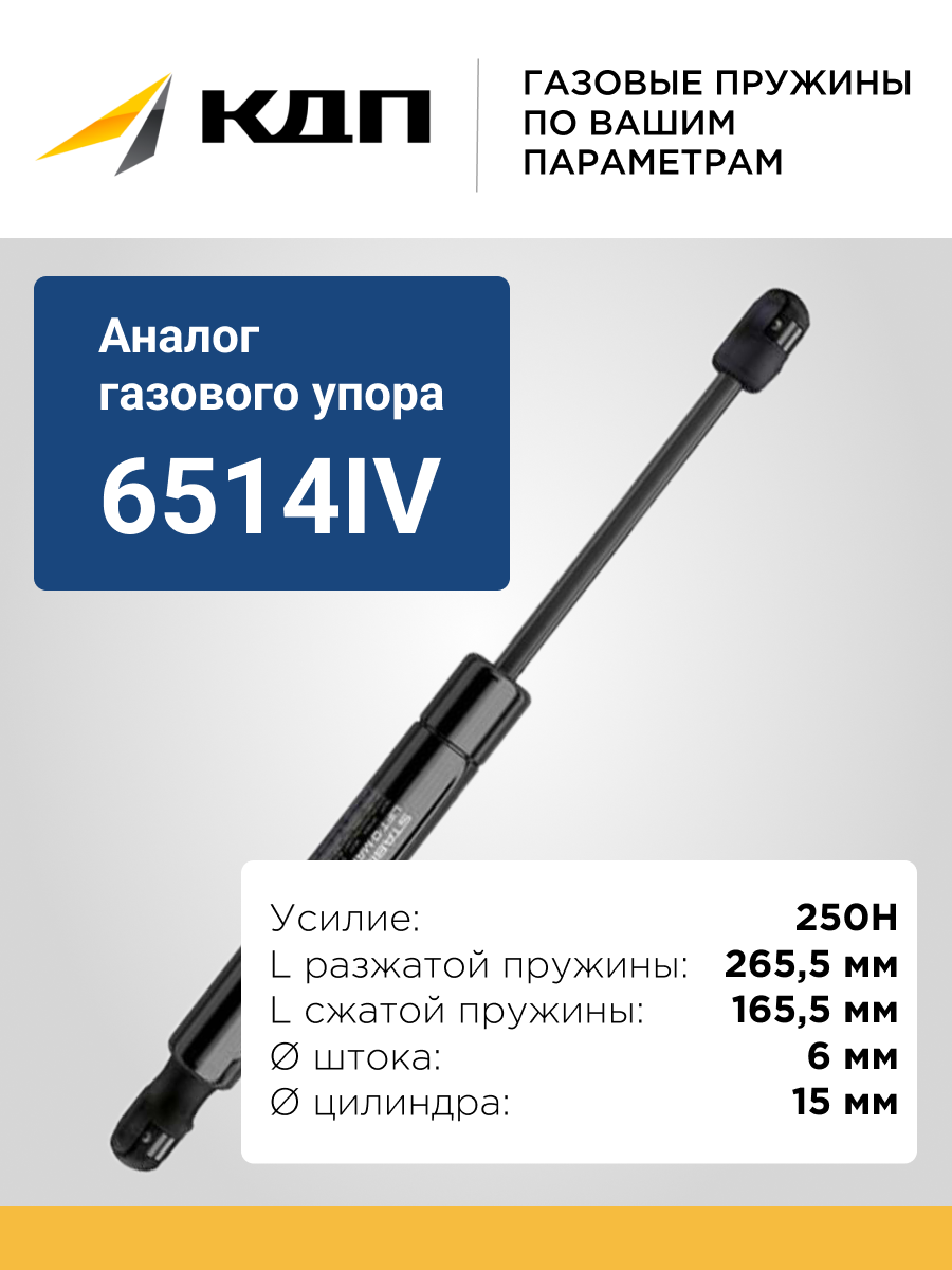 Газовый упор КДП 6514IV (подходит для замены Stabilus Lift-O-Mat 6514IV), 250Н, длина 265,5/165,5, с разъёмом под шарнир