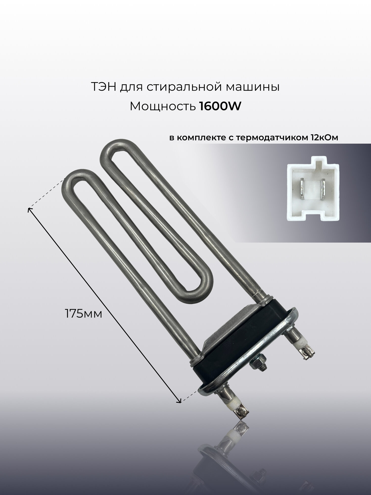 ТЭН (с датчиком 12кОм) 1600 Вт для стиральных машин LG