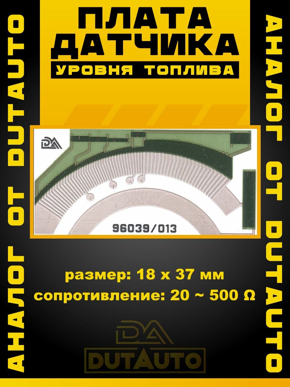 Резистивный элемент датчика уровня топлива (ДУТ) 96039/013 для БМВ BMW Z3