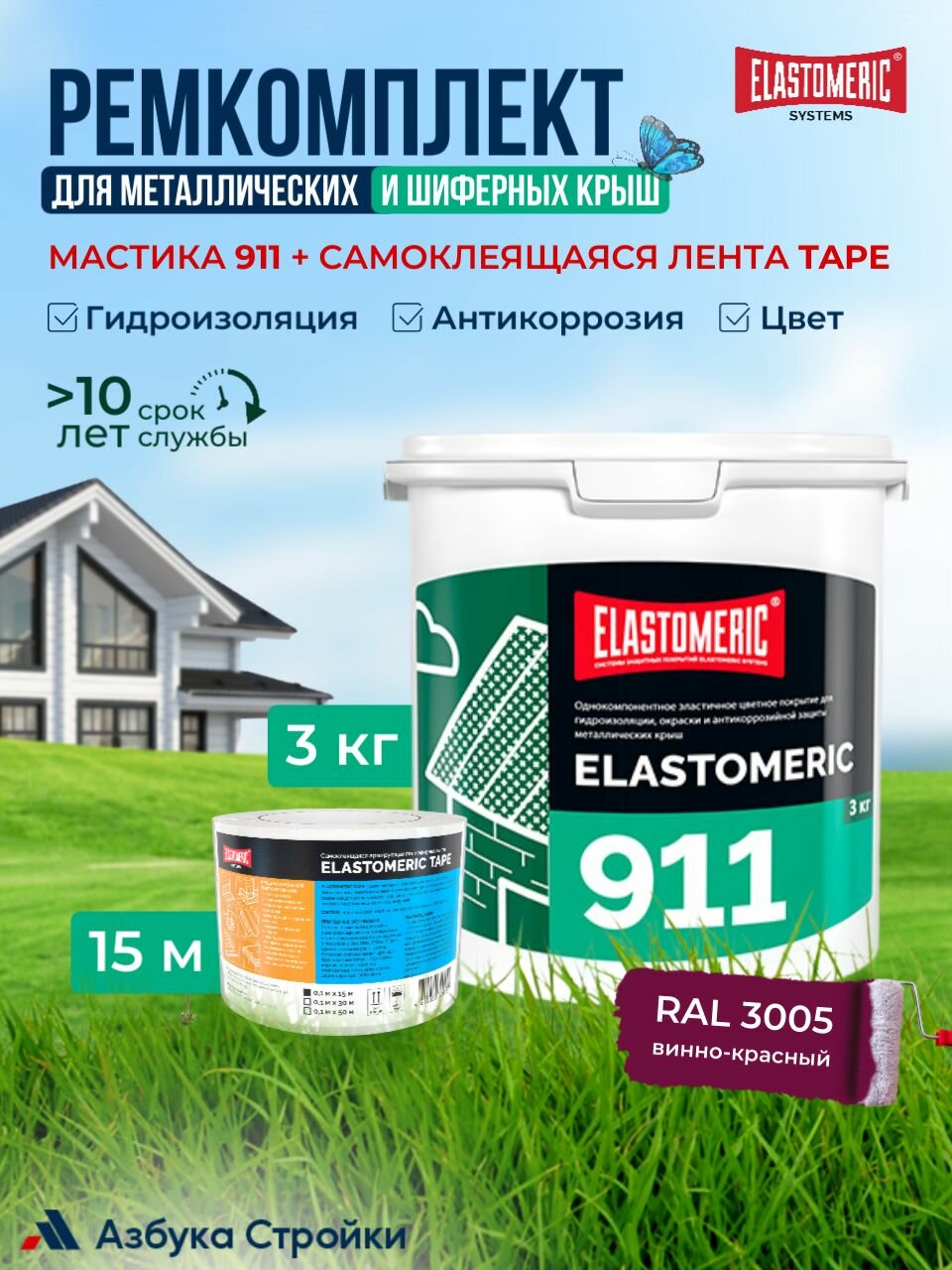 Ремкомплект для гидроизоляции и ремонта кровли, гидроизоляционная лента Elastomeric Tape 15м и мастика Elastomeric 911, окраска и защита от коррозии, 3кг, RAL 3005 винно-красный