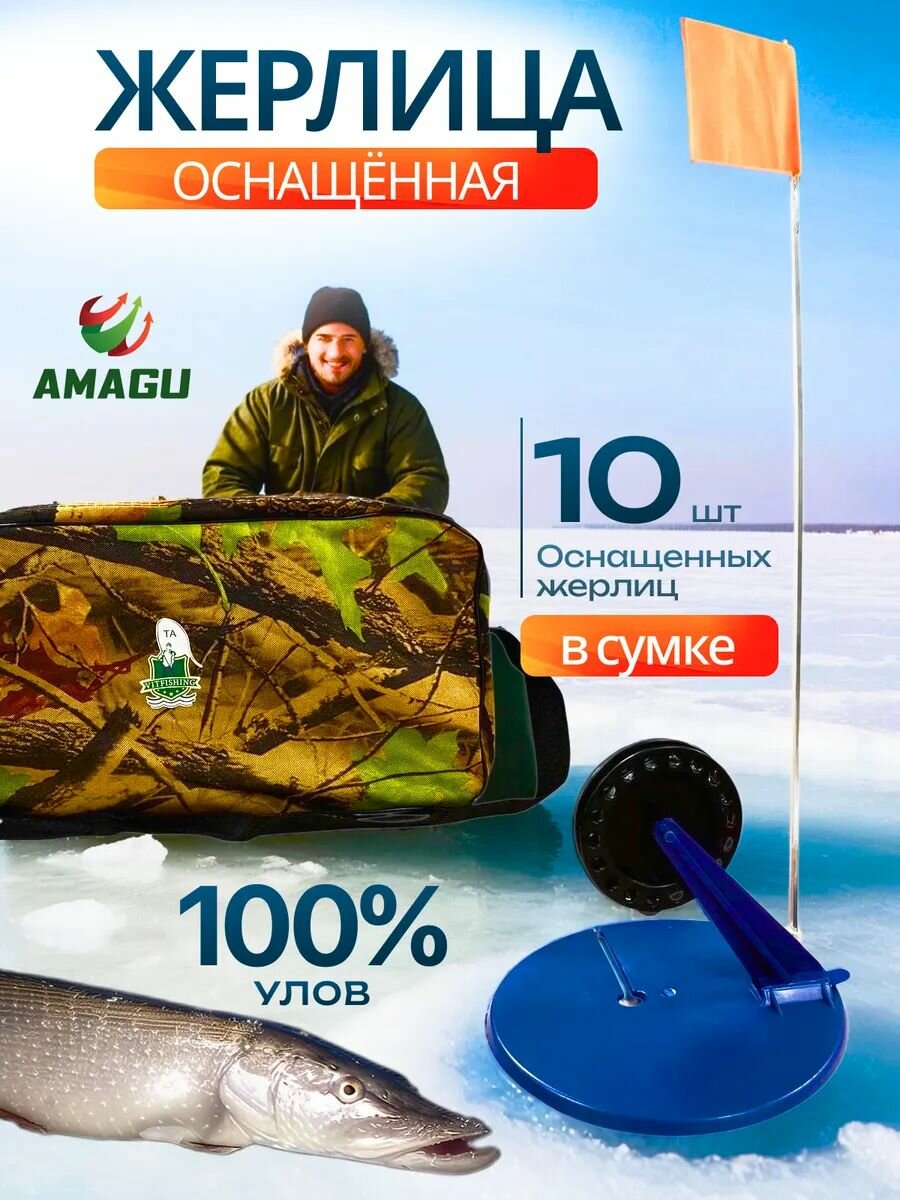 Набор оснащённых жерлиц, 10 штук, для зимней рыбалки, с косой стойкой