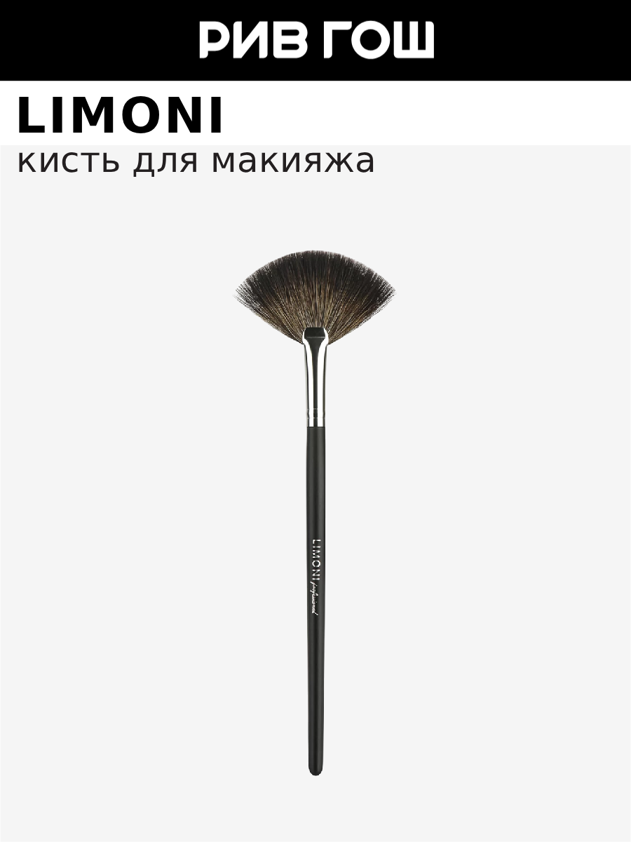 LIMONI Кисть Веерная средняя из ворса енота №06 Professional Fan Brush №06