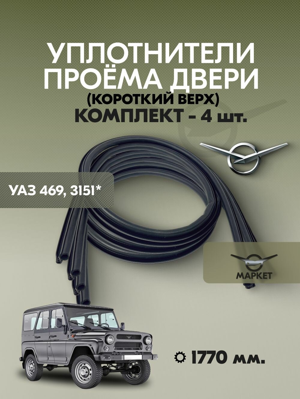 Комплект уплотнителей проема двери (4шт.) 469 короткий верх. (1700 мм)