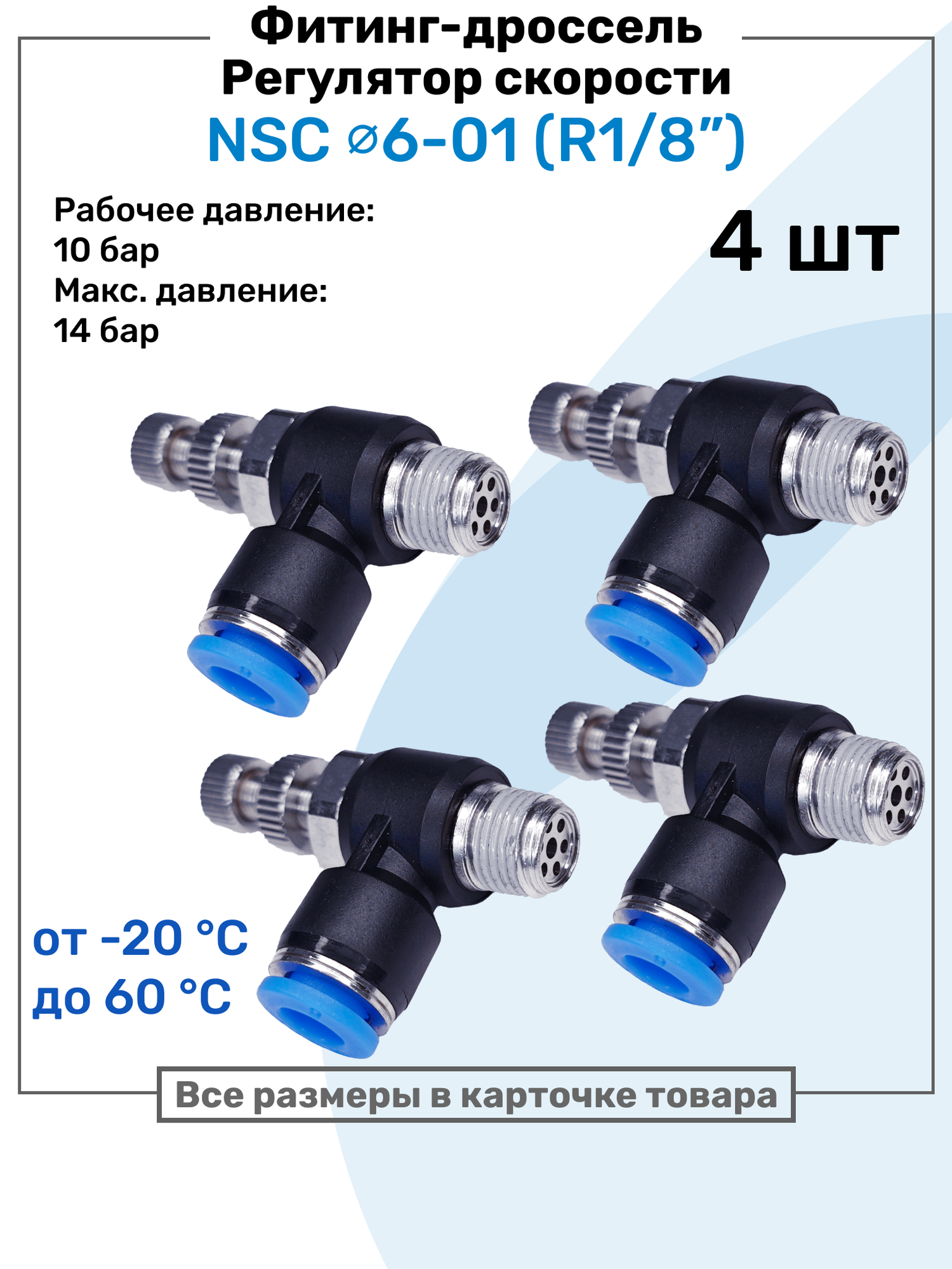 Угловой регулятор расхода воздуха, Фитинг-дроссель с обратным клапаном NSC 06-01 (1/8"), Пневмофитинг NBPT, Набор 4шт