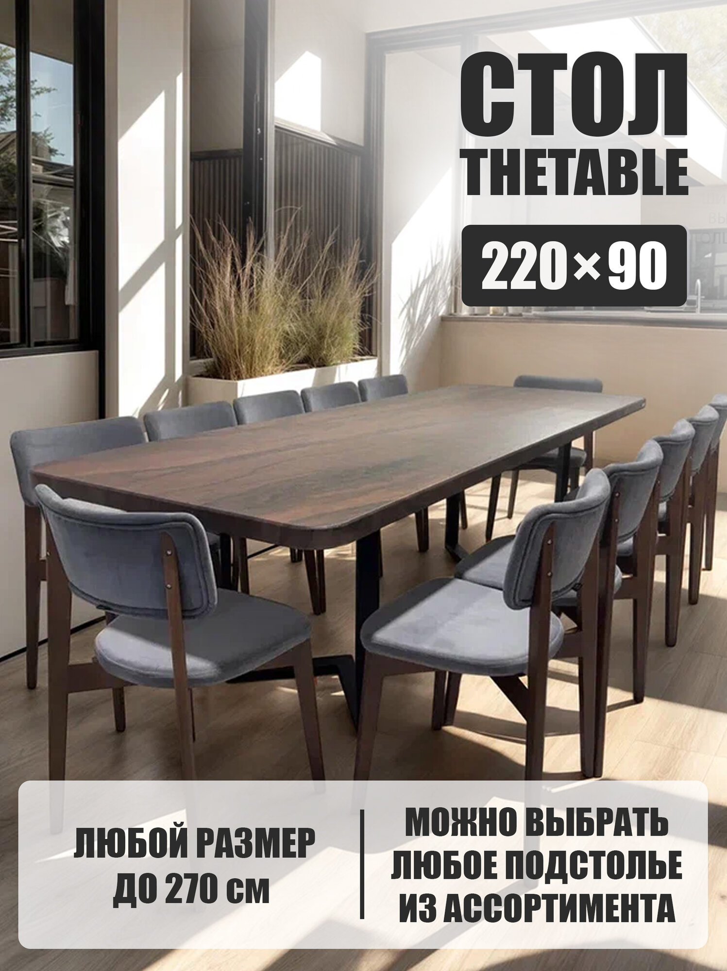 Стол кухонный обеденный прямоугольный дизайнерский лофт THETABLE 220х90 6.4/3.1