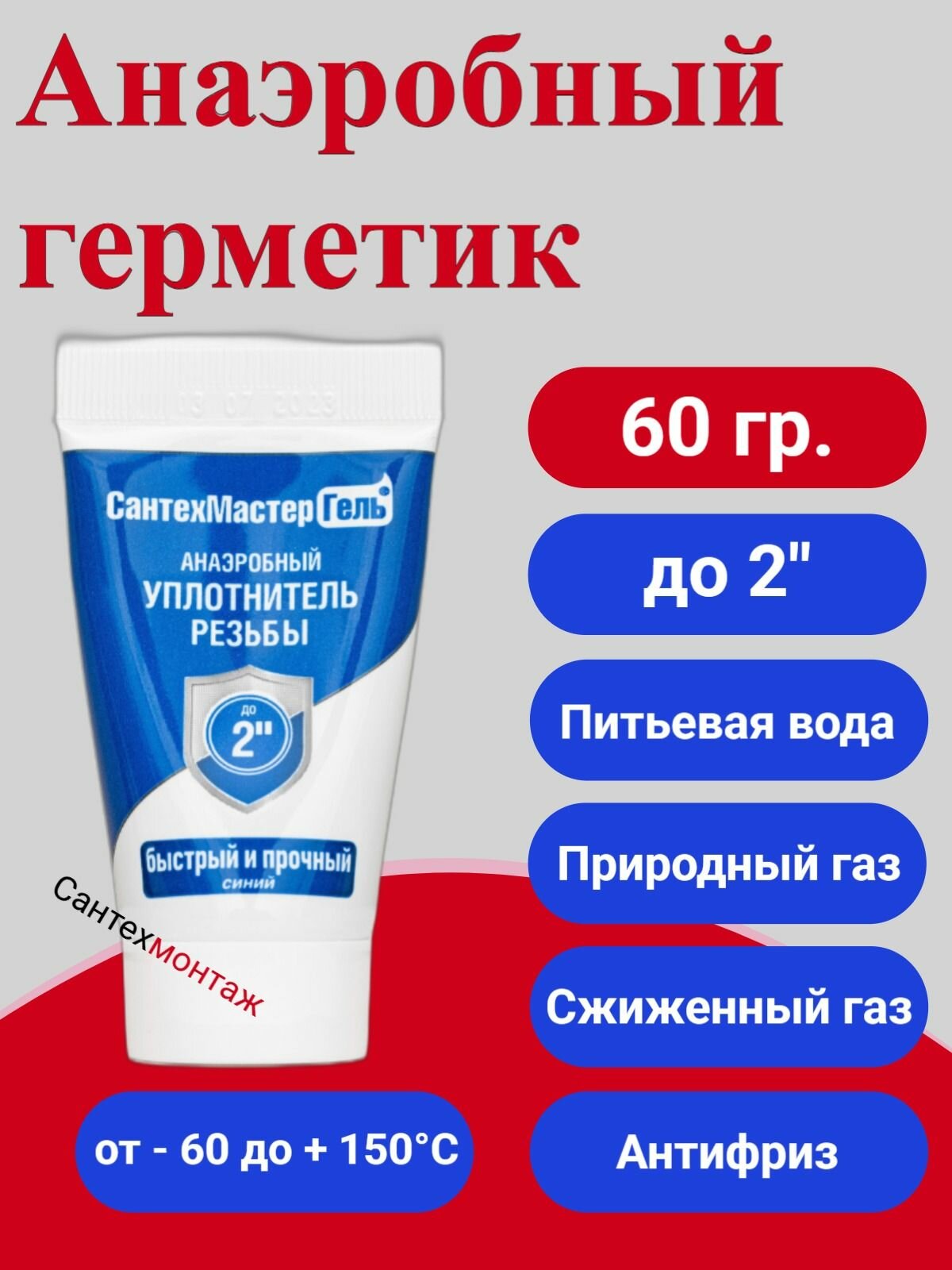 Анаэробный герметик "СантехмастерГель" синий, тюбик 60гр. блистер