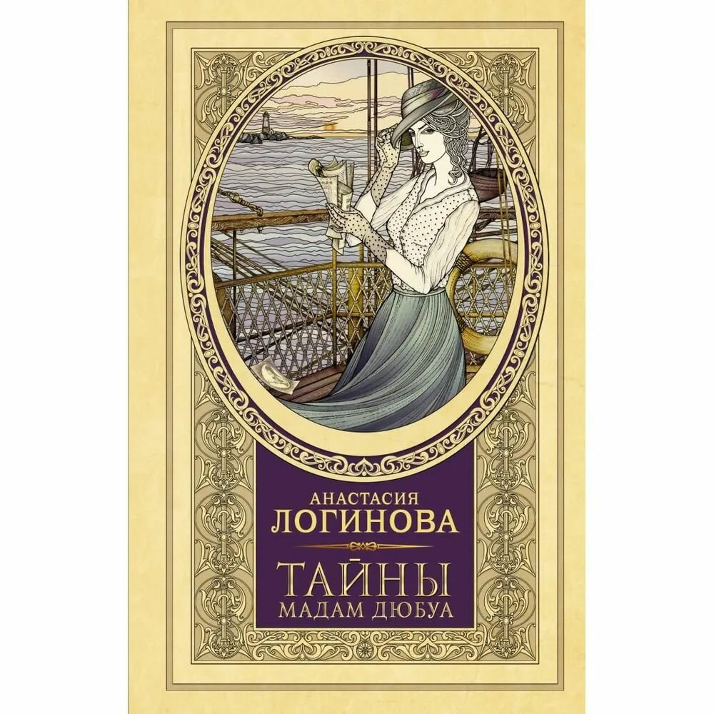 Тайны мадам Дюбуа