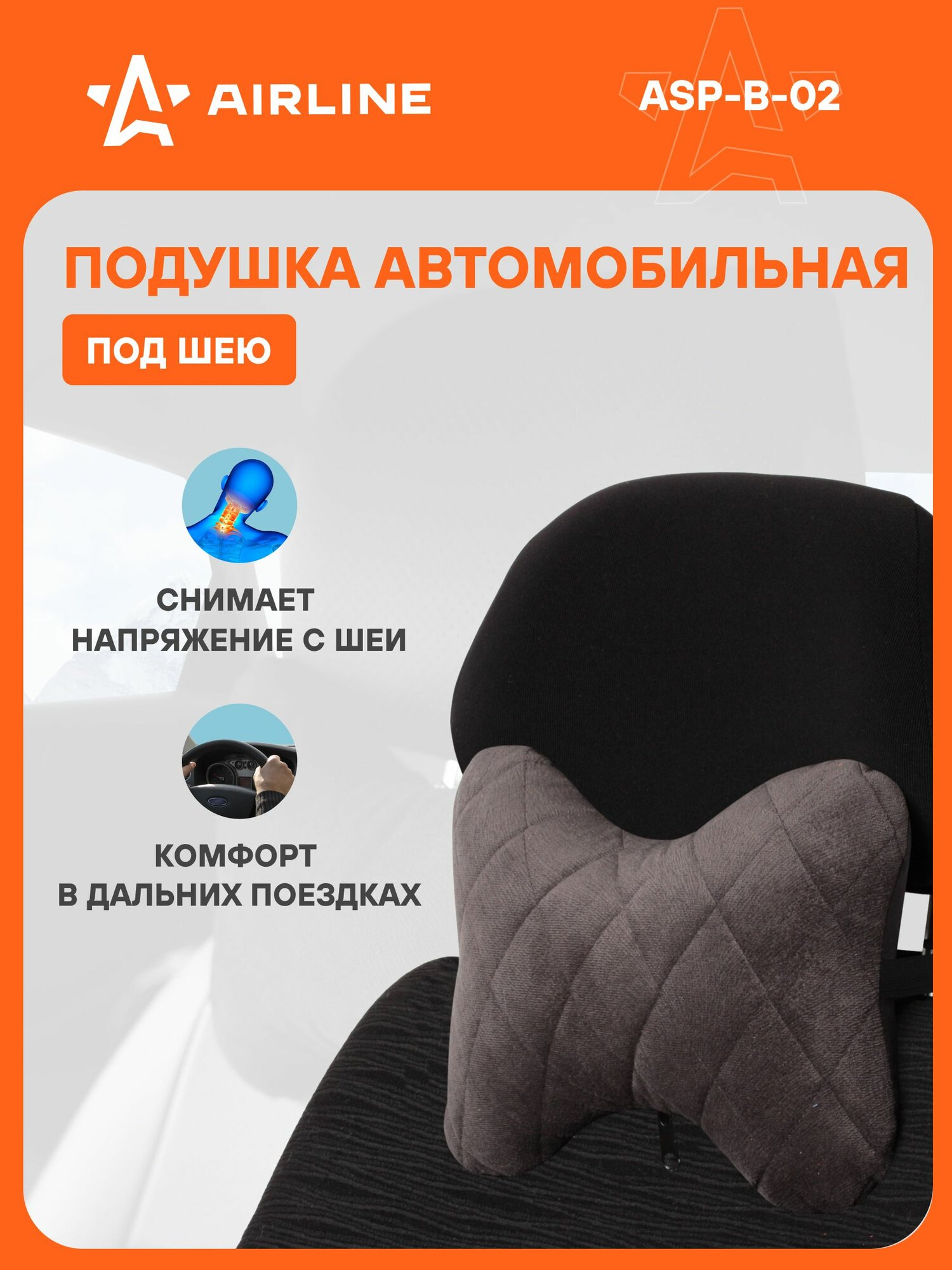 Подушка 2 шт для путешествий в машину 25х21 см AIRLINE ASP-B-02