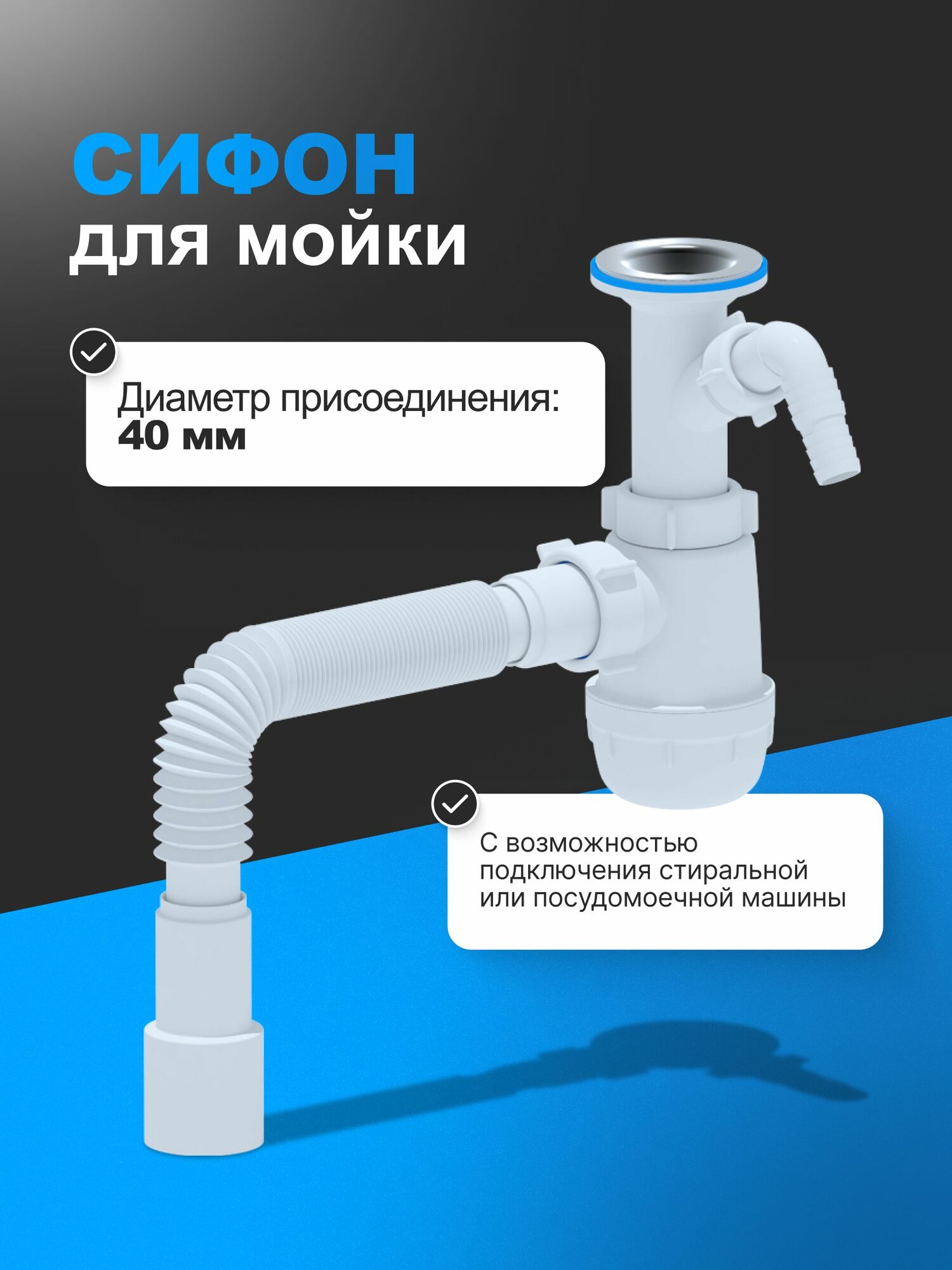 Сифон АНИпласт A2015 АНИ Грот 1 1/2" х 40 с отводом для стиральной машины, с гибкой трубой 40 х 40/50