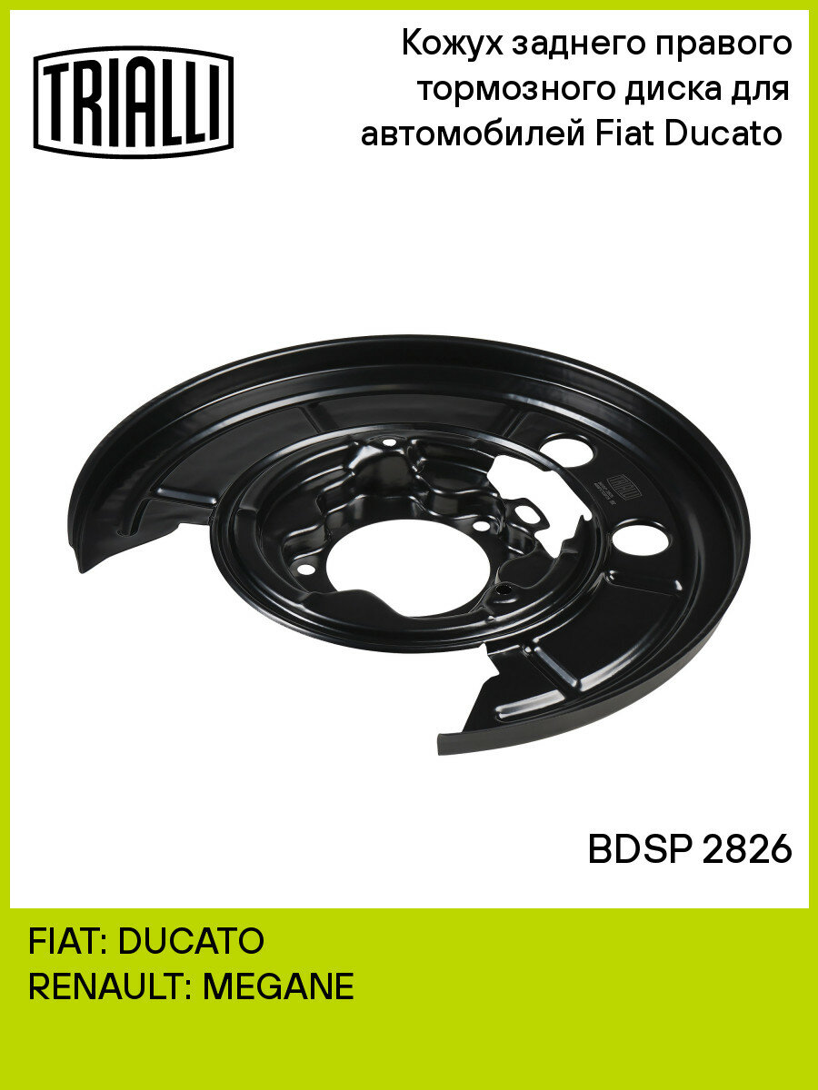 Кожух заднего правого тормозного диска для автомобилей Fiat Ducato (06-) BDSP 2826 TRIALLI