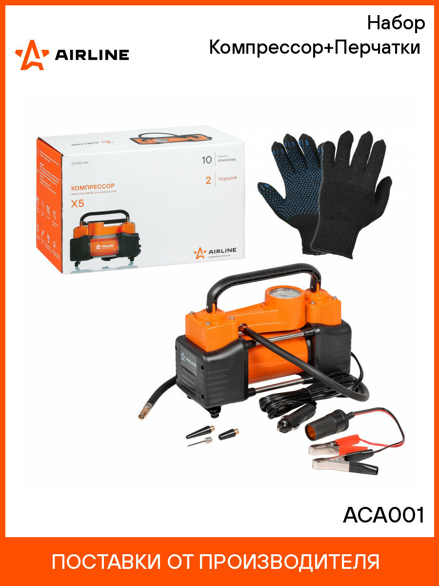 Набор Компрессор+Перчатки (компресссор двухпорш. 50л/мин, 10атм; перчатки ХБ с ПВХ покрыт.) ACA001 AIRLINE