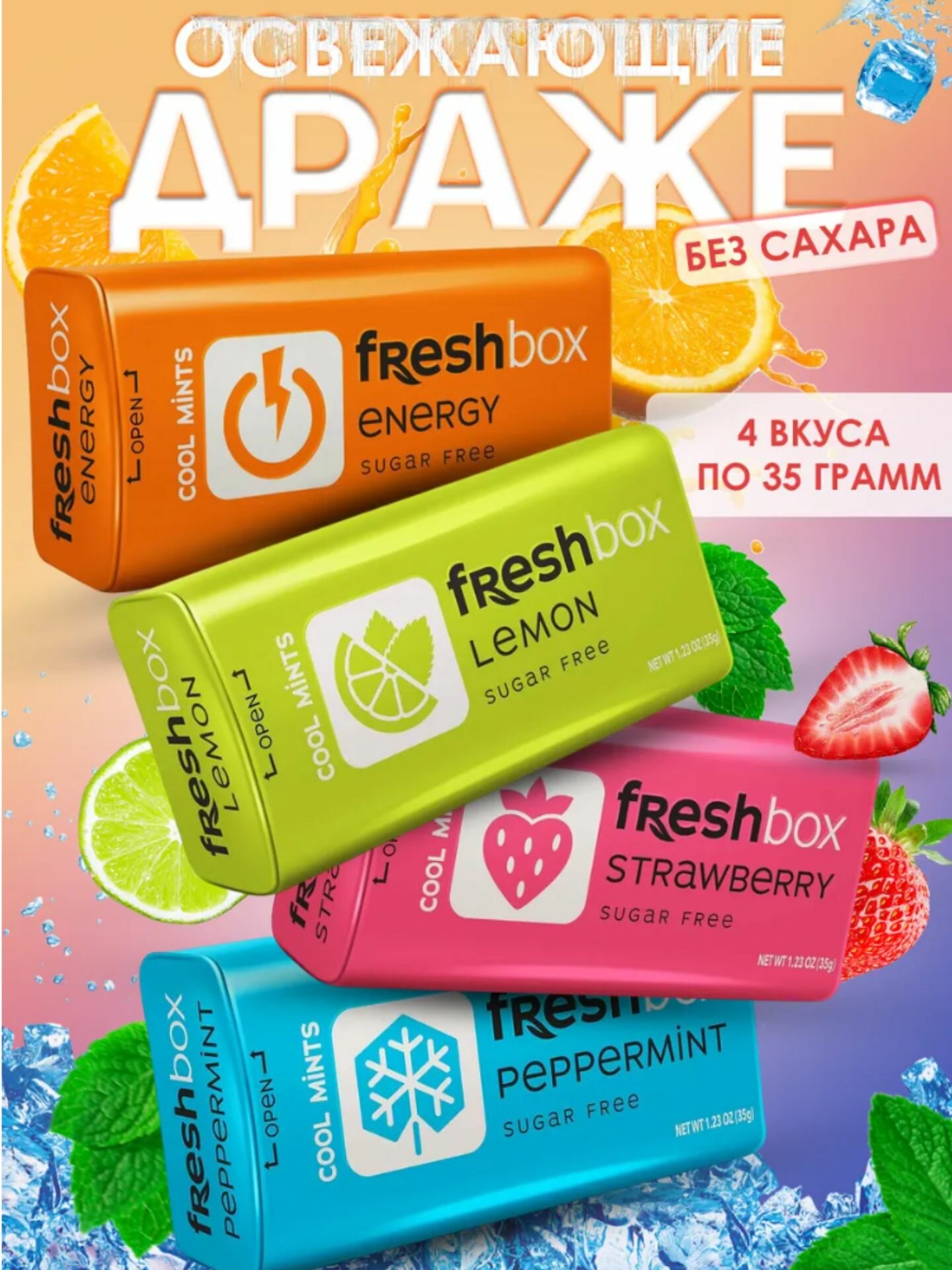 Освежающие драже Freshbox Ассорти без сахара (4шт х35г)