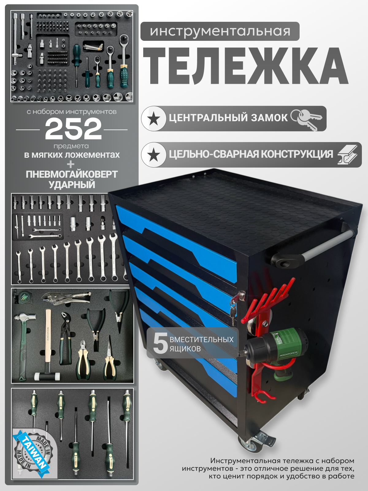 Тележка инструментальная Rock Force с замком с Пневмогайковертом 1/2" 1200Нм и набором инструментов 252 предмета в Мягких ложементах