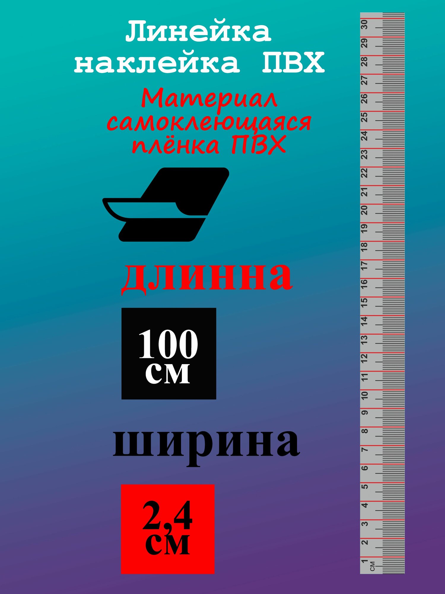 Линейка наклейка ПВХ для измерений 100см 2.4см