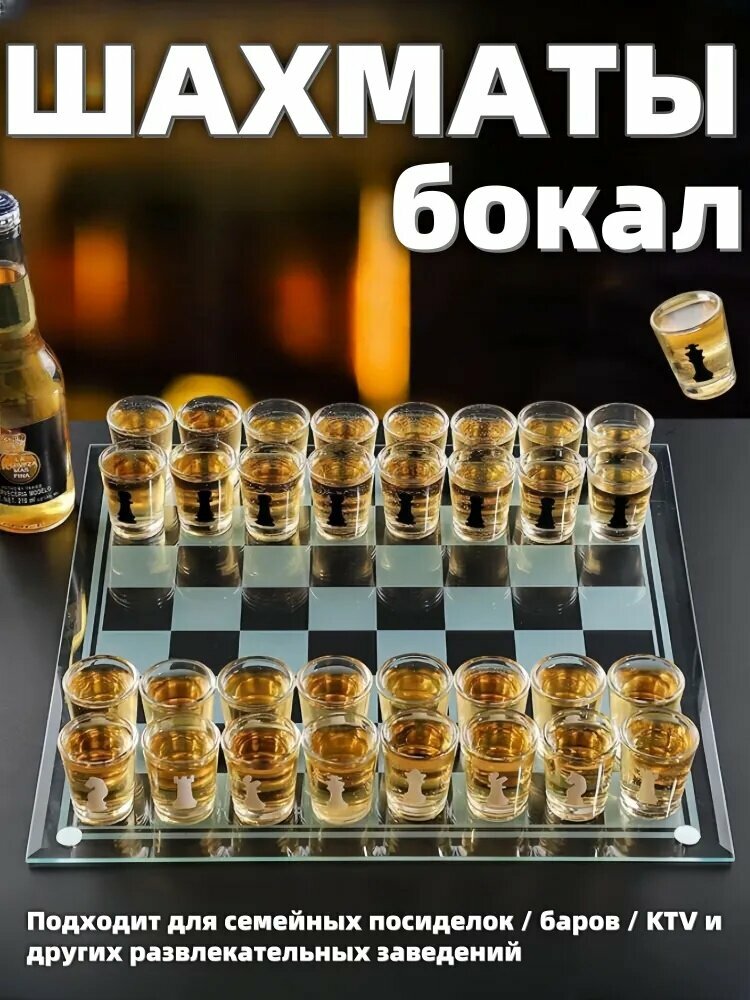 Шахматы-бокалы Стеклянные (35см) + ударопрочные стаканы для бара/вечеринок