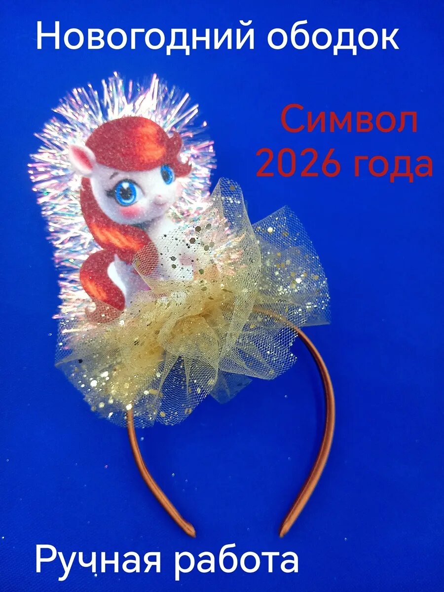 Новогодний ободок с лошадкой