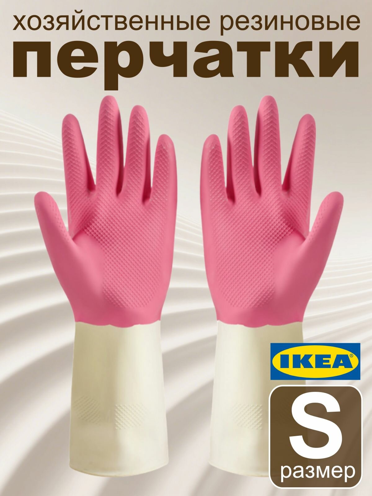 Хозяйственные перчатки икеа, латекс, нескользящая поверхность, размер S, розовые