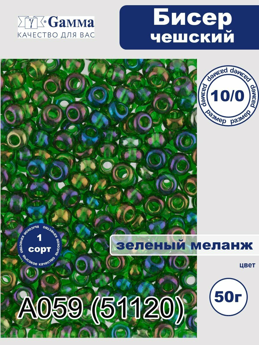 Бисер для рукоделия 50 г Чехия Gamma круглый 1 10/0 2.3 мм A059 зеленый/меланж (51120)