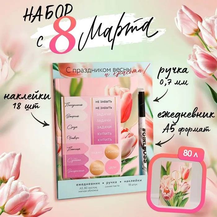 Подарочный набор "С 8 марта!", ежедневник А5, 80 листов, наклейки и ручка