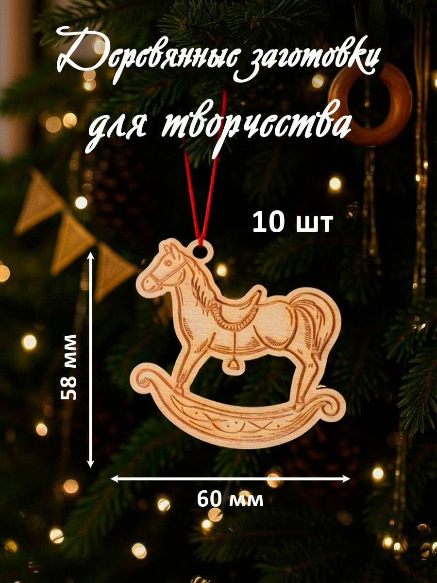 Деревянные заготовки Лошадка-качалка для раскрашивания 10 шт