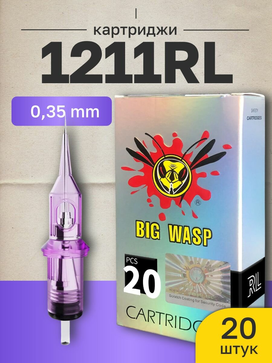Картриджи для тату машинки BIG-WASP PRESTIGE PURPLE иглы, модули 11RL/0,35 мм 20 шт/уп