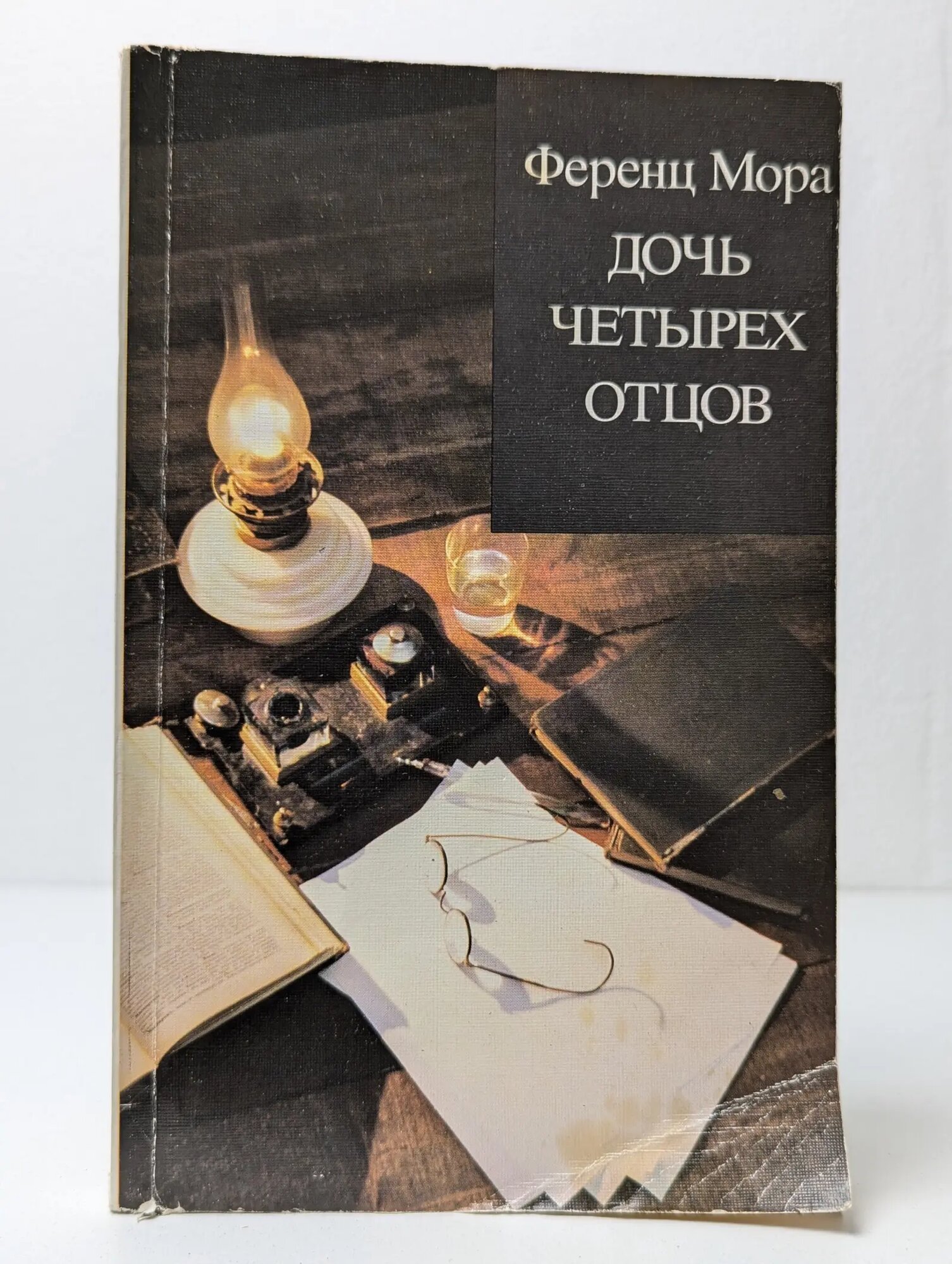 Дочь четырёх отцов Мора Ференц 1989