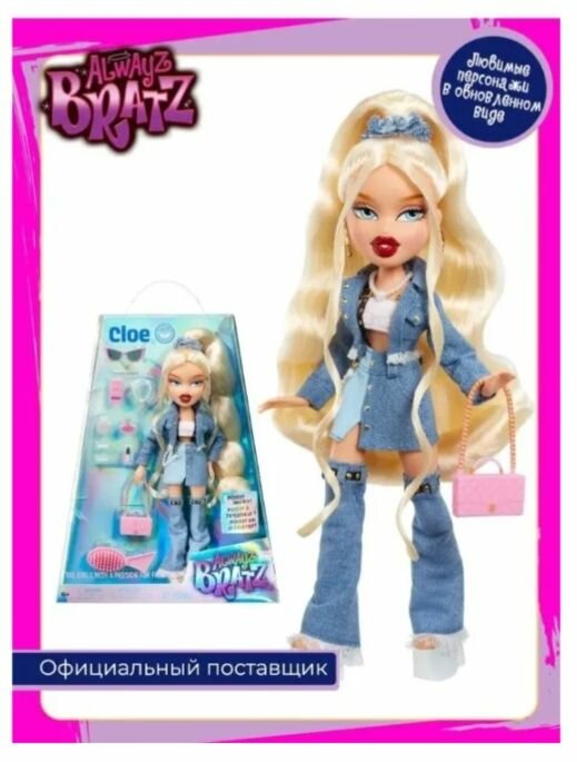 Братц Кукла для девочки Хлоя Alwayz Bratz с аксессуарами Bratz##