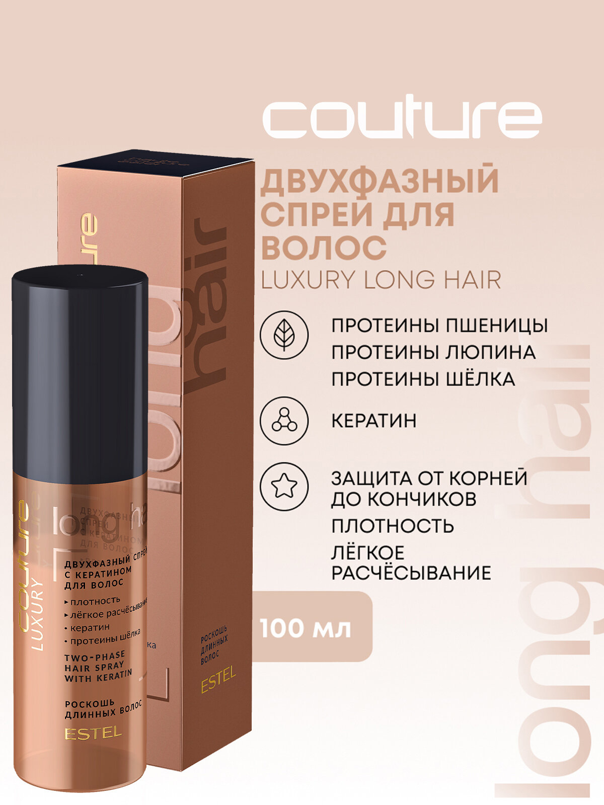 Двухфазный спрей для длинных волос ESTEL PROFESSIONAL Haute Couture Luxury Long Hair с кератином 100 мл