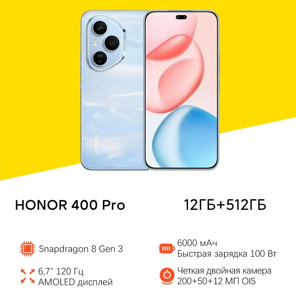 Смартфон HONOR 400 Pro 12/512 ГБ, AMOLED экран 6.7", камера 200Мпикс, Синий
